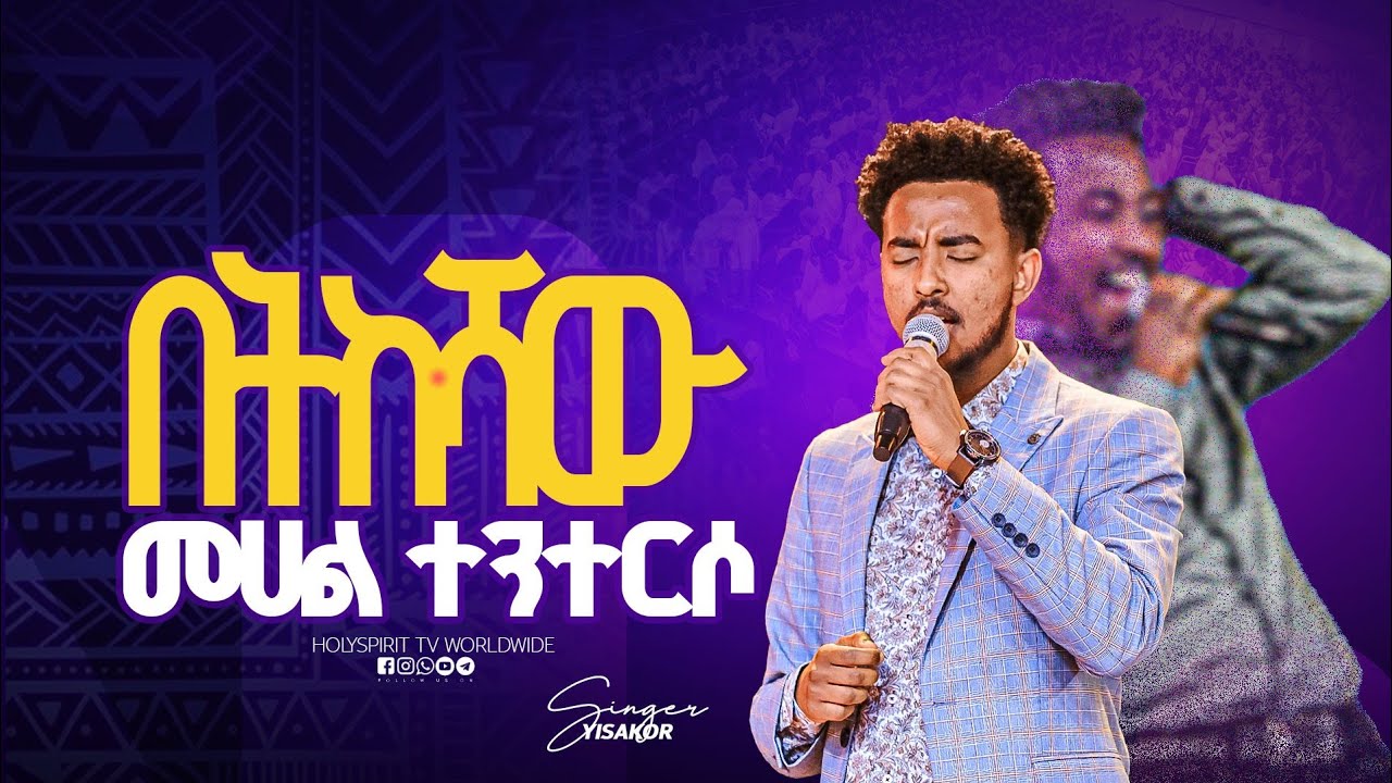 #በትከሻው መሀል ተንተርሶ||Mezmur||ይሳኮር ይትባረክ ||Sing Yetbarek Sing Yesakor ...