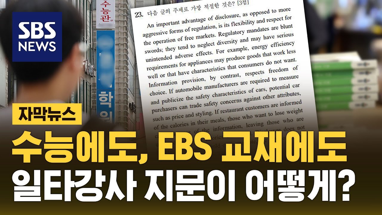 수능에도, EBS 교재에도…일타강사 지문이 어떻게? (자막뉴스) / SBS - YouTube