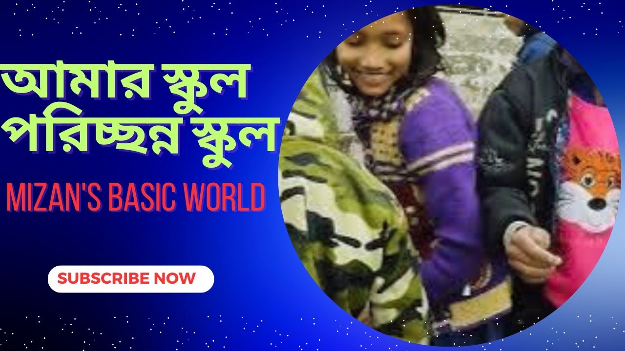 আমার স্কুল পরিচ্ছন্ন স্কুল। Mizan's Basic World - YouTube