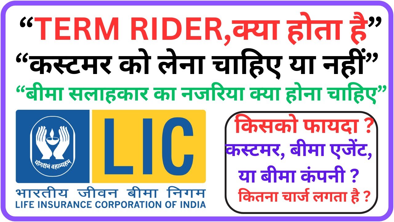 LIC Term Rider 📢Term rider kya hota hai. - YouTube