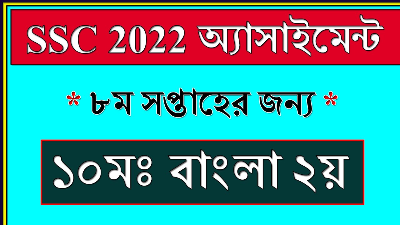 Class 10 Assignment 8th Week 2021 Answer || বাংলা ২য় পত্র || SSC Exam ...