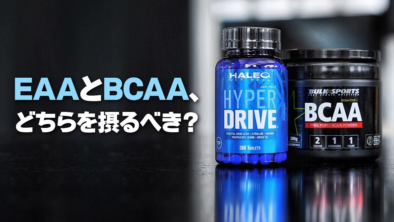 EAAとBCAA、どちらを摂るべき？ - YouTube