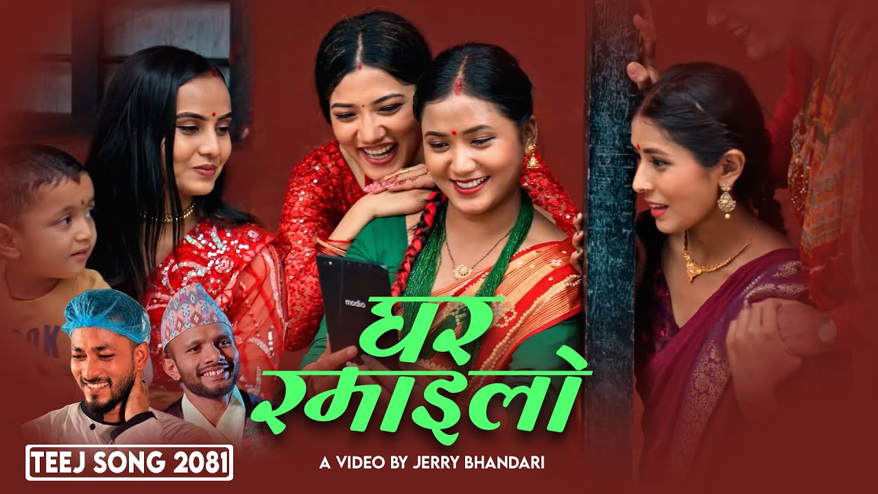मौलिक तीज गीत 2081-Ghar Ramailo | Suresh Baniya, Laxmi Khadka &Jhalak ...