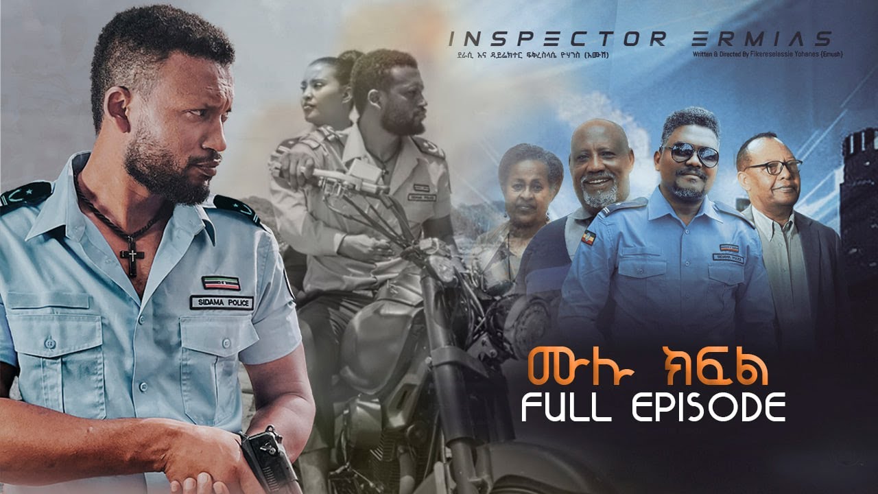 Inspector Ermiyas full episode ኢንስፔክተር ኤርምያስ ሙሉ ክፍል #NetsebraqMedia # ...