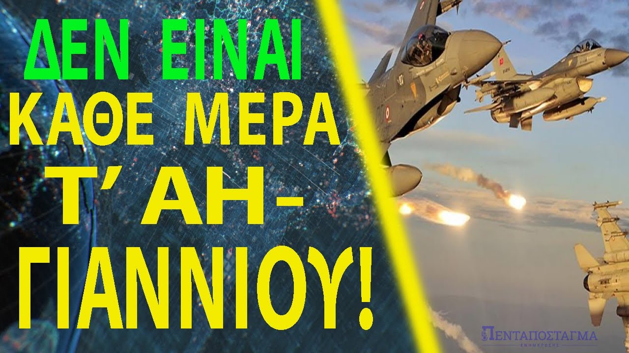 Πίστα επικίνδυνων παιχνιδιών σήμερα το Αιγαίο-Κυνηγιούνται ελληνικά και ...
