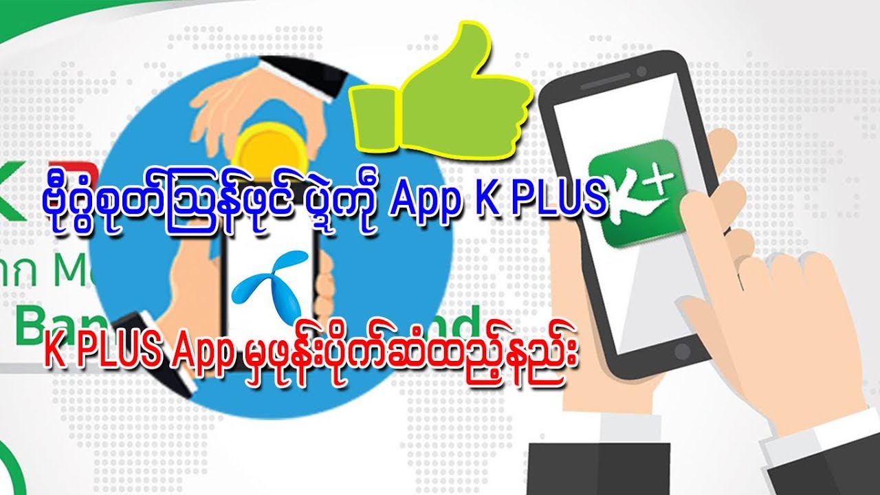 ဗုီဂြံစုတ္ၾသန္ဖုင္ ပႜဲကုႝ App KPLUS / KPLUS App မွဖုန္းပုိက္ဆံထည့္နည္း ...