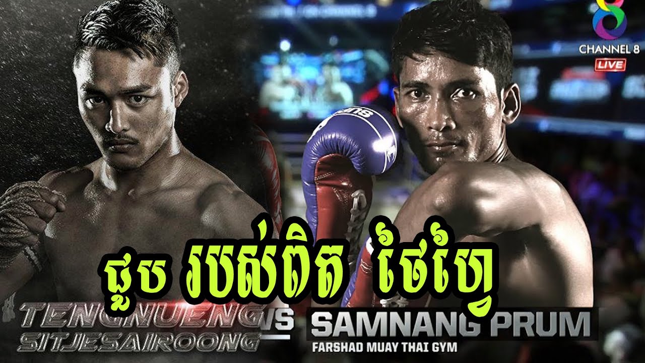 កក្រើកមិនខាន! ព្រំ សំណាង បង្ហើបពីការត្រៀមចេញទៅសង្វៀនថៃហ្វៃ ប៉ះ តារា គីឡូធំ Tengnueng - YouTube