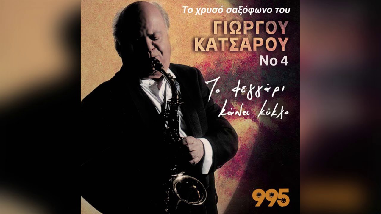 Γιώργος Κατσαρός - Έφεδρος Ανθυπολοχαγός | Official Audio Release - YouTube