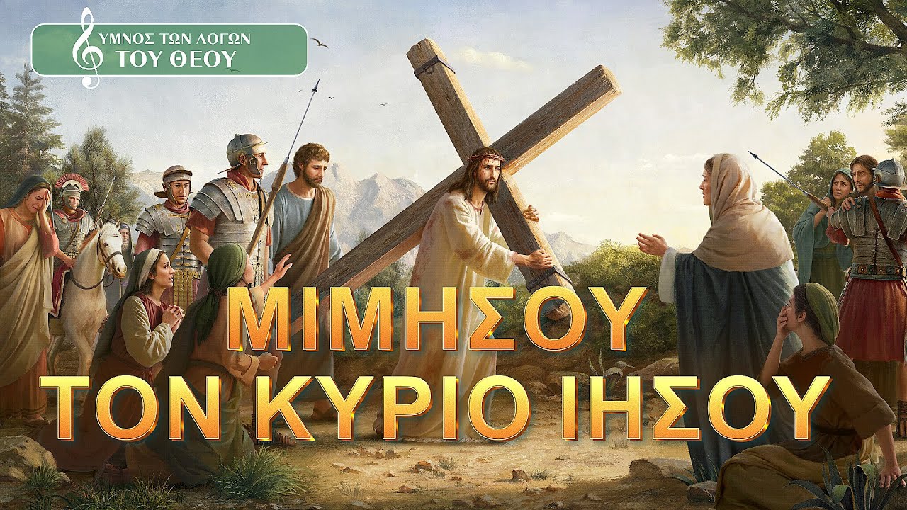 Χριστιανικό τραγούδι | Μιμήσου τον Κύριο Ιησού - YouTube