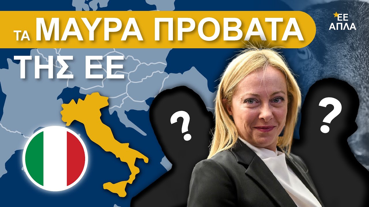 Τα ΜΑΥΡΑ ΠΡΟΒΑΤΑ της ΕΕ. Τι δείχνει αποκαλυπτική έκθεση της ΕΕ - YouTube