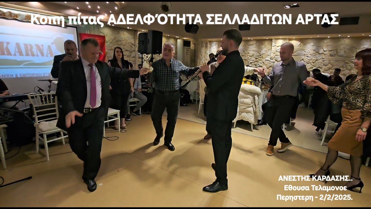 Κοπή Πίτας -ΑΔΕΛΦΟΤΗΤΑ ΣΕΛΛΑΔΙΤΩΝ ΑΡΤΑΣ-SALA ΠΑΡΑΔΕΙΣΟΣ ΑΘΗΝΑ-2/2/2025 ...