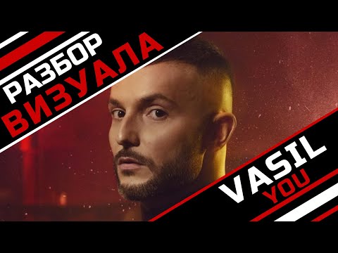 РАЗБОР ВИЗУАЛА / ЕВРОВИДЕНИЕ 2020 / VASIL | YOU