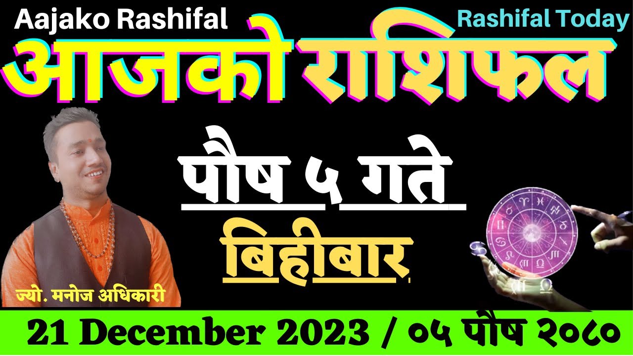 Aajako Rashifal Paush 5 l 21 December 2023 l Today Horoscope aries to ...