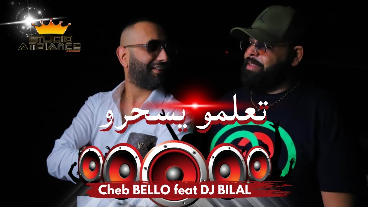 Cheb Bello feat @djbilalofficiel t3almou ysa7rou -شاب بيلو- تعلمو يسحرو ...