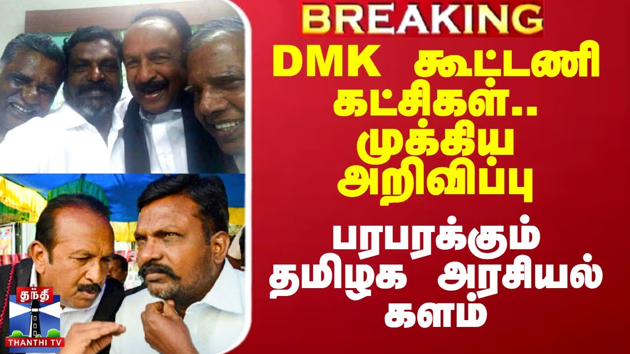 DMK கூட்டணி கட்சிகள்.. முக்கிய அறிவிப்பு - பரபரக்கும் தமிழக அரசியல் ...