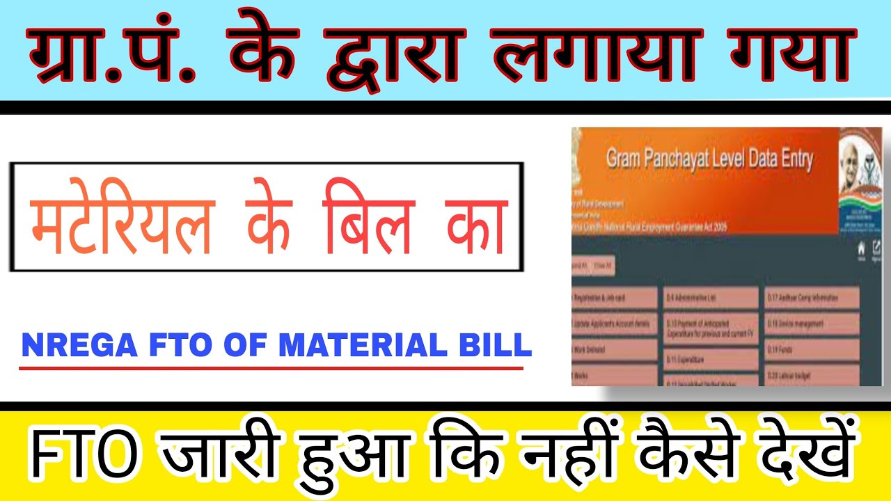 मटेरियल के बिल का एफटीओ कैसे देखेंllnrega mai material ka bill ka fto ...