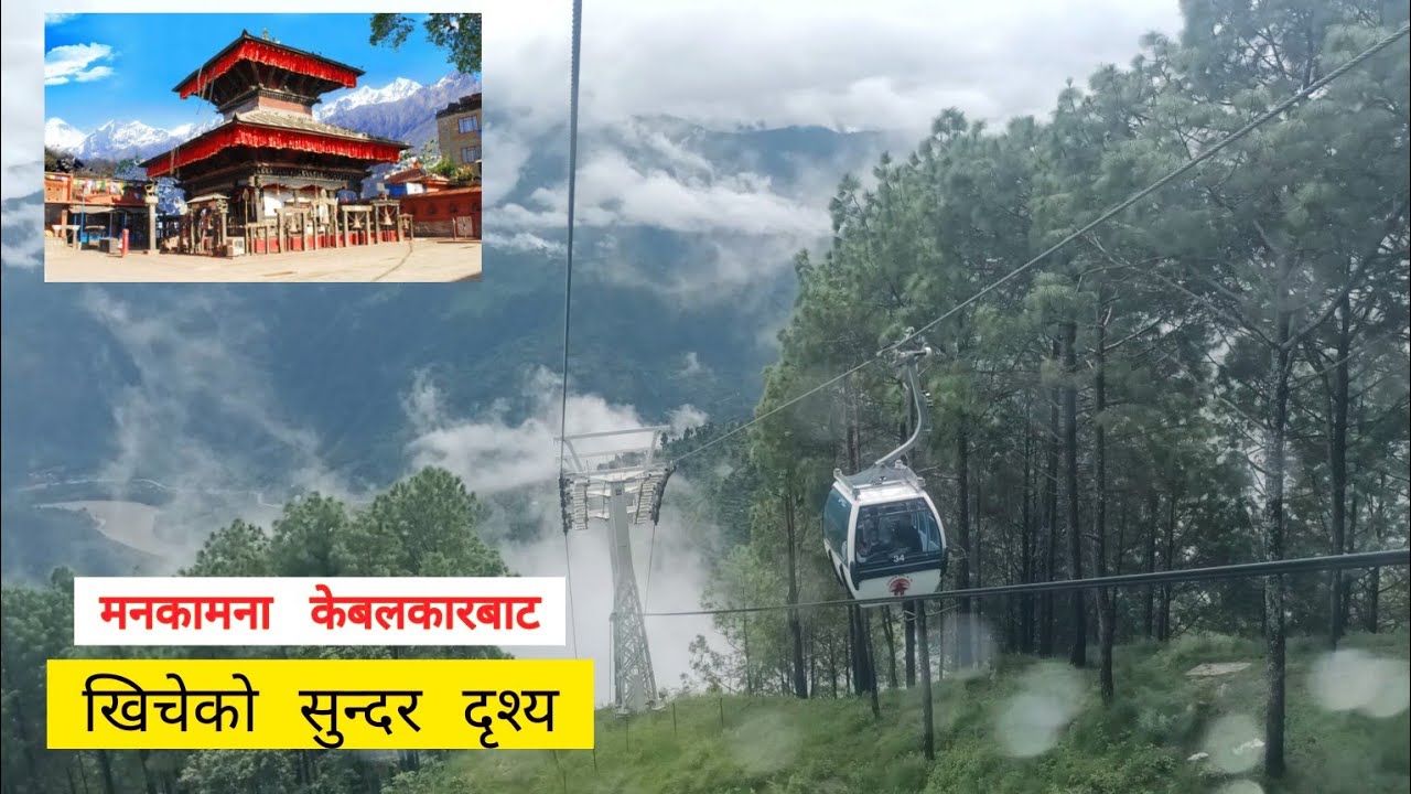 Manakamana Temple - मनकामना दर्शन l Cable Car in Nepal | Kurintar to ...