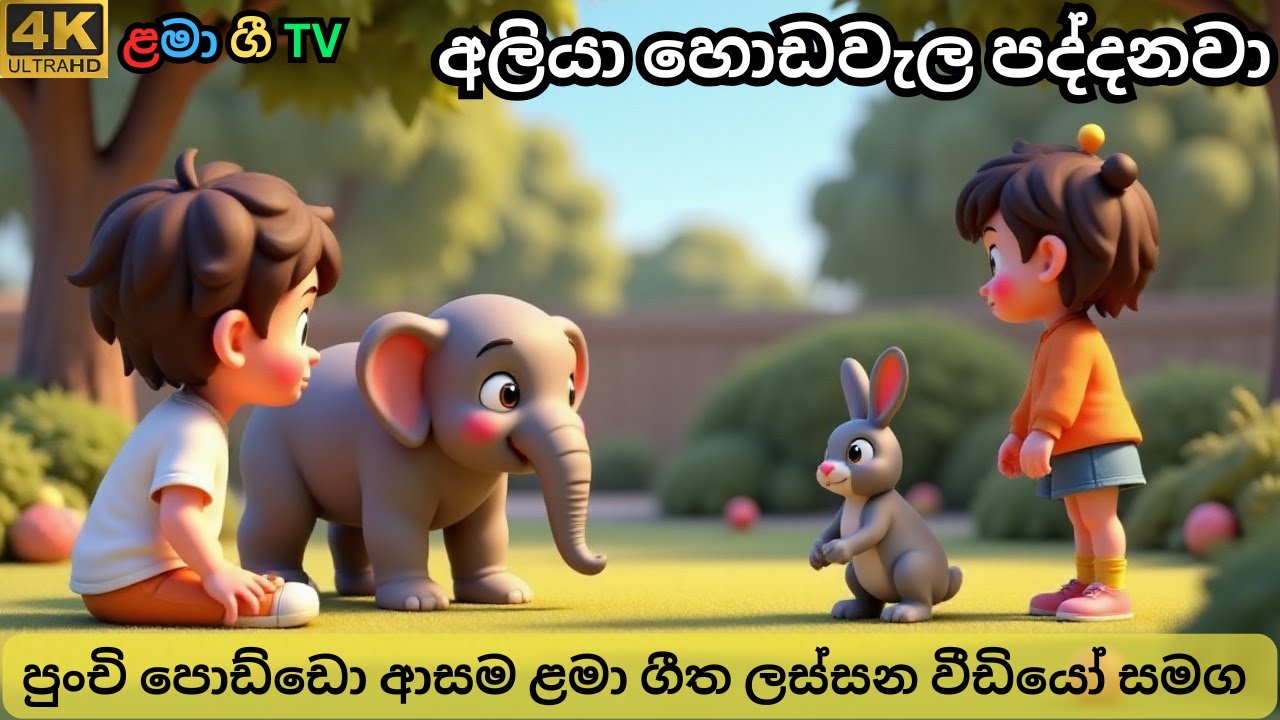 අලියා හොඩවැල පද්දනවා | Sinhala Kids Song | Sinhala lama gee | Aliya ...