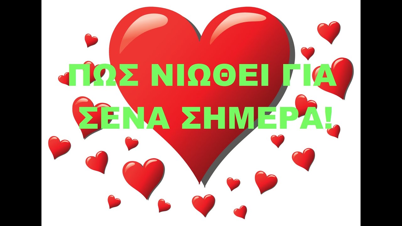 ΠΩΣ ΝΙΩΘΕΙ 💘 ΓΙΑ ΣΕΝΑ ΣΗΜΕΡΑ! - YouTube
