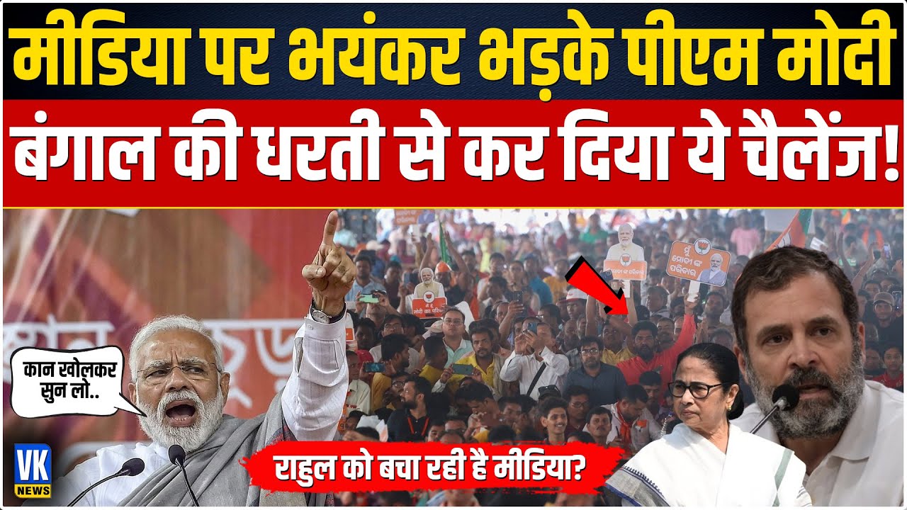 बंगाल की रैली में मीडिया पर इतने गरम क्यों हो गए पीएम मोदी? PM Modi ...