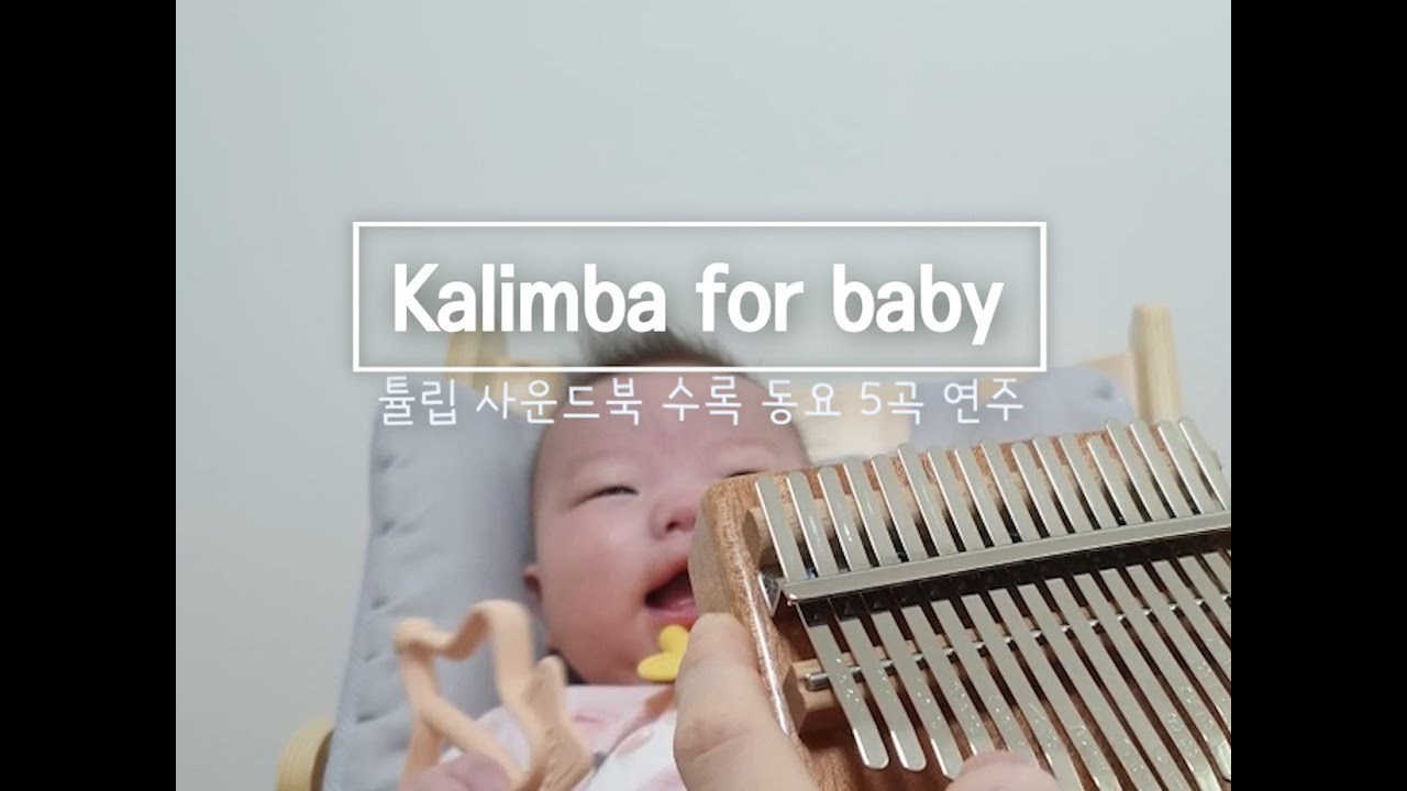 kalimba for baby 튤립사운드북 수록곡 연주 (꼬까신, 나비야, 옥수수하모니카, 기찻길옆, 누가누가 잠자나 ...