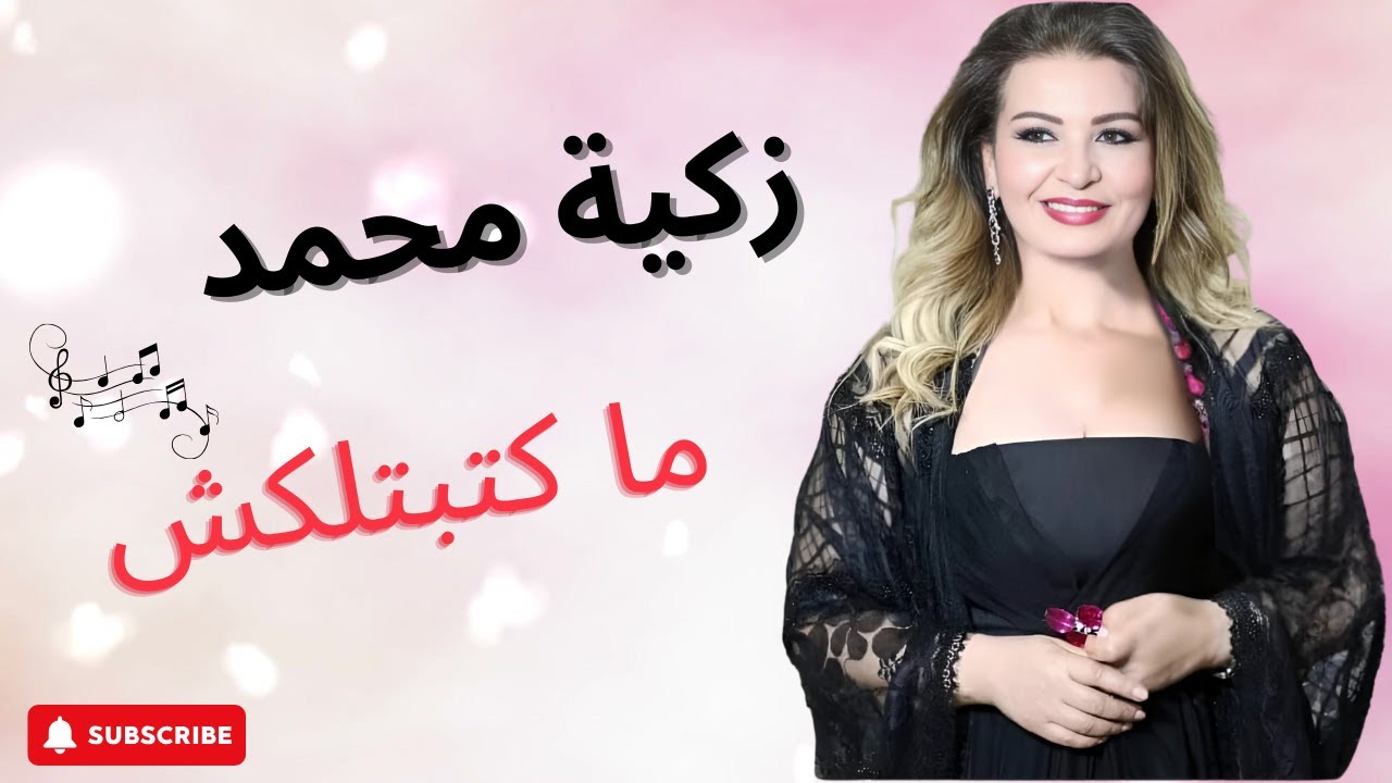 زكية محمد - ما كتبتلكش Zakia Mohamed - YouTube