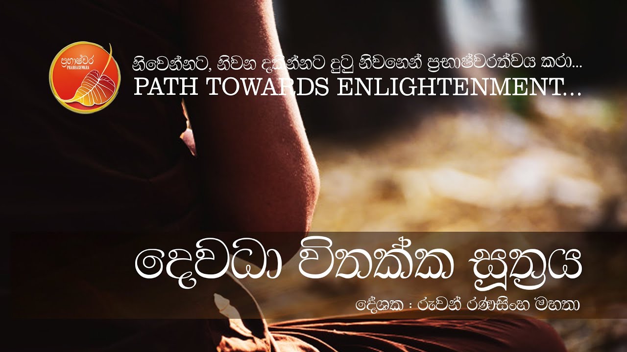 Ruwan Ranasinghe ~ සදහම් කතිකාවත 12 ~ දෙවධා විතක්ක සූත්‍රය Youtube 8554