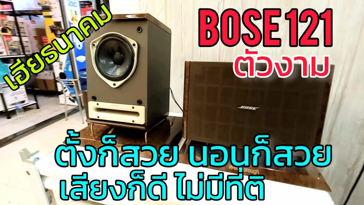 เจอแล้ว BOSE 121 สุดสวย ได้ทั้งแนวตั้งแนวนอน เสียงใสกริ๊บ จากเฮียธนาคม ...
