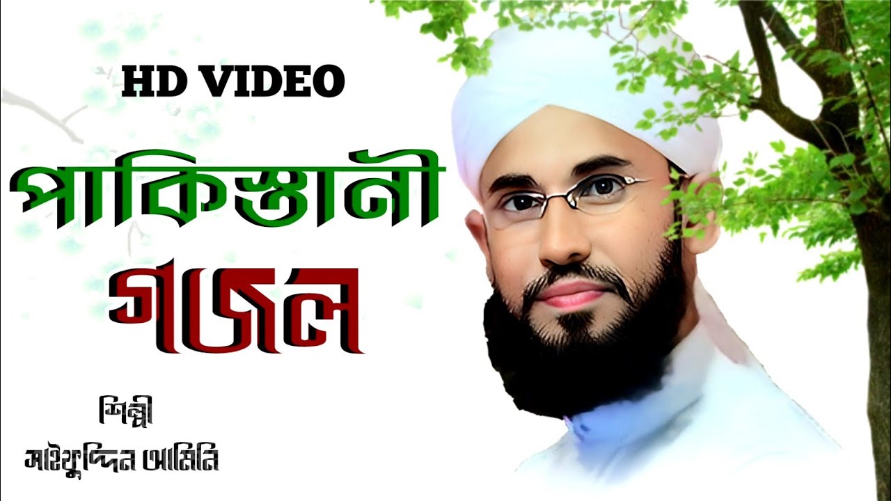 Dhoom Macha Do Aamad Ki Aa Gaye Sarkar || Saifuddin Amini Gojol || Dhoom Macha Do | Hinde Gojol ...