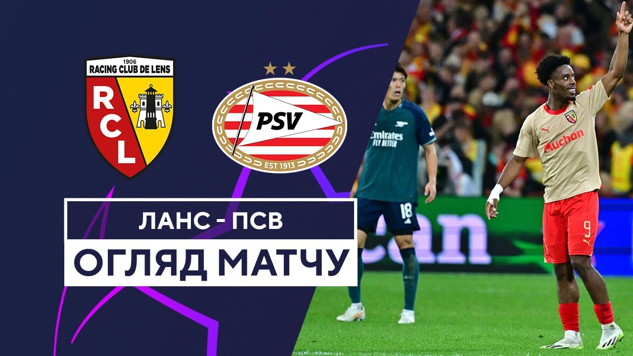 Ланс — ПСВ Ліга чемпіонів УЄФА Груповий етап 3 тур Огляд матчу