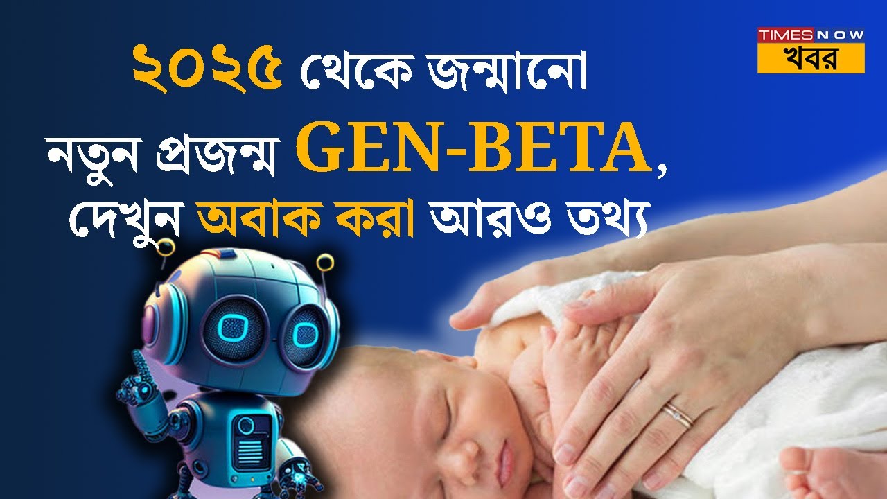 Generation Beta 2025 | ২০২৫ থেকে জন্মানো নতুন প্রজন্ম GEN-BETA, দেখুন অবাক করা আরও তথ্য|Bengali ...