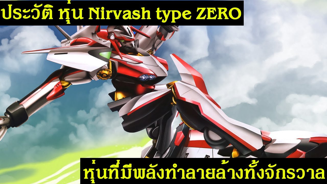 ประวัติ Nirvash type ZERO หุ่นที่มีพลังทำลายล้างทั้งจักรวาล | Eureka Seven ยูเรก้า เซเว่น - YouTube