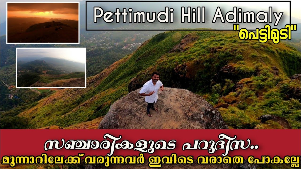 Pettimudi Hill Adimali-Munnar | ഇത് സഞ്ചാരികളുടെ പറുദീസ | Most ...