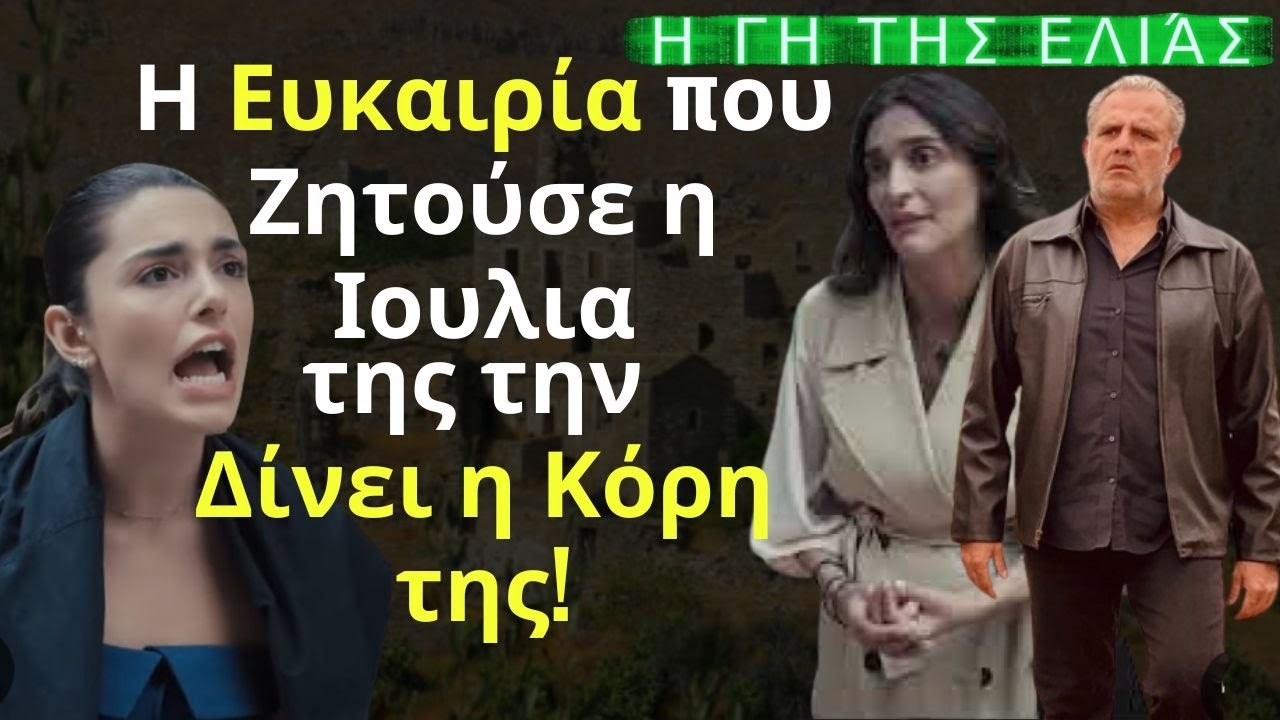 Η Γη Της Ελιάς Spoiler | Η Ευκαιρία που Ζητούσε η Ιουλια της την Δίνει ...
