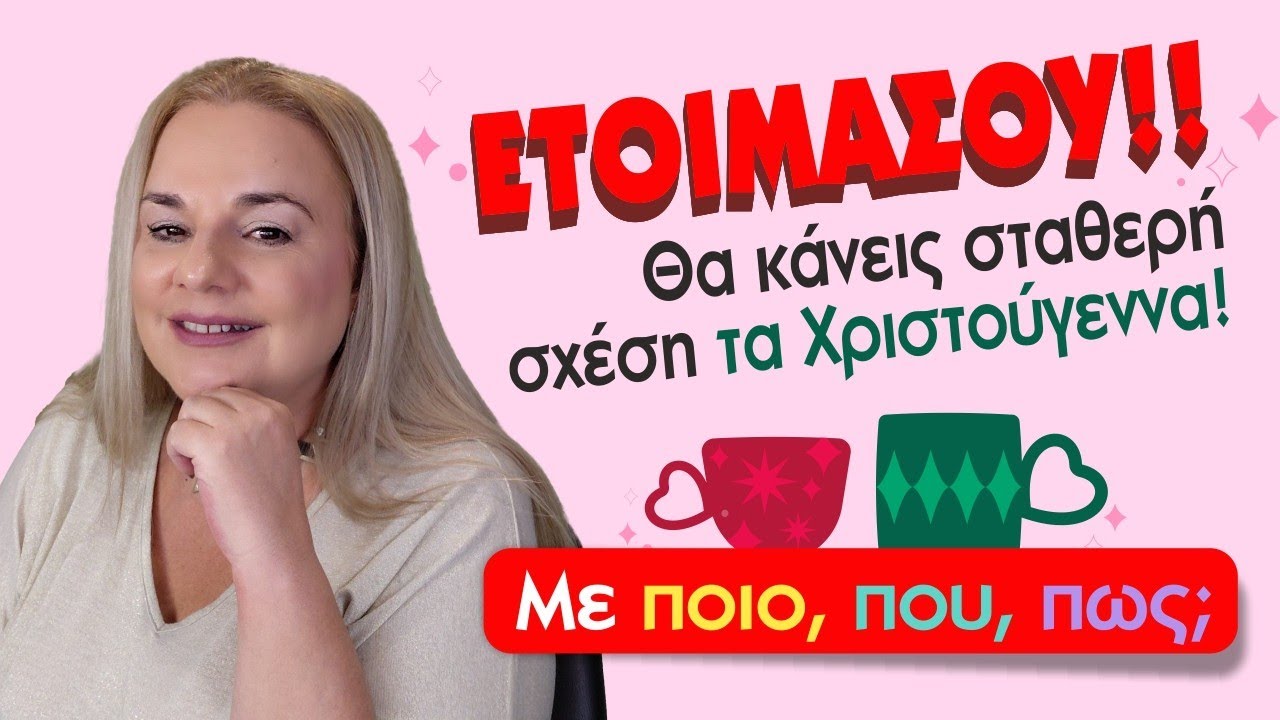 💕Αισθηματικές Προβλέψεις 22 με 28 Δεκεμβρίου 2025! ΘΑ ΕΔΡΑΙΩΘΕΙ ΜΙΑ ...