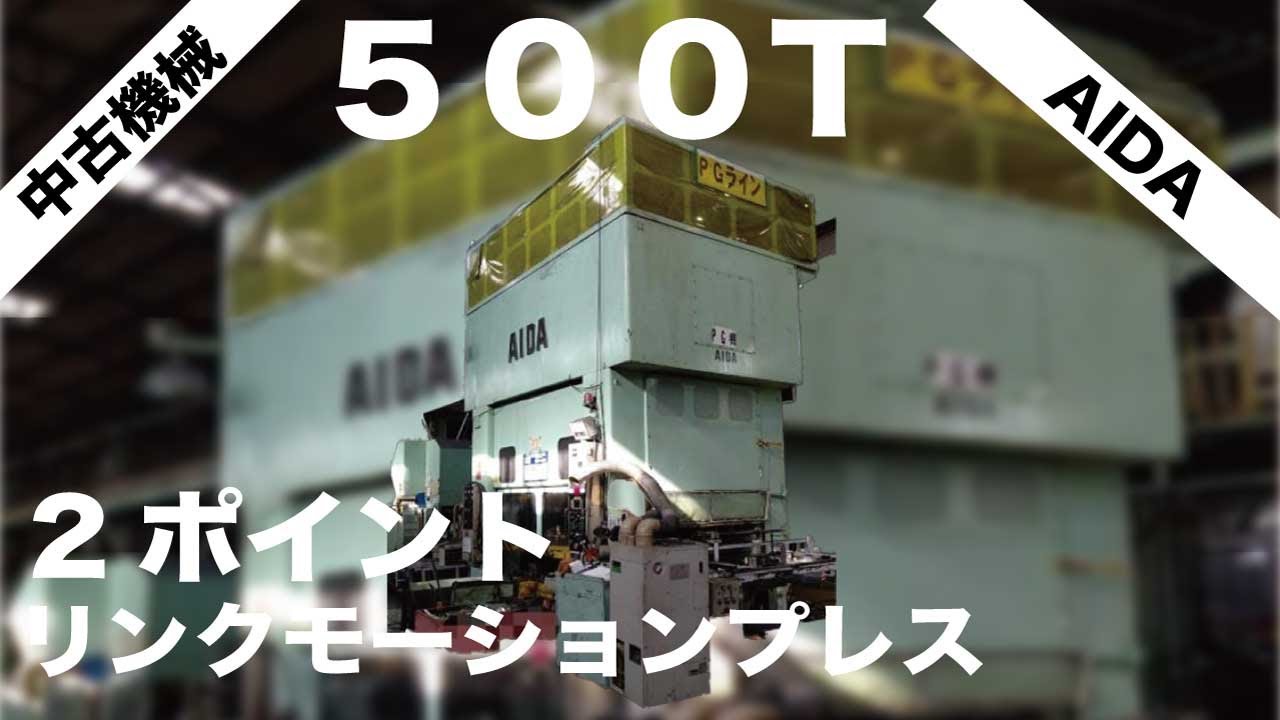 アイダ500ton 2ポイントリンクモーションプレス Model PMX L2 500 1 245 180 AIDA 500 Ton PMX ...