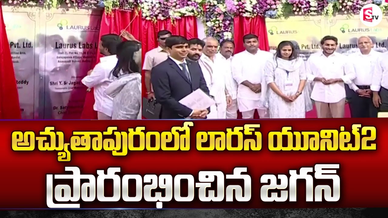 CM YS Jagan Inaugurates Laurus Labs Unit 2 at Atchutapuram | # ...