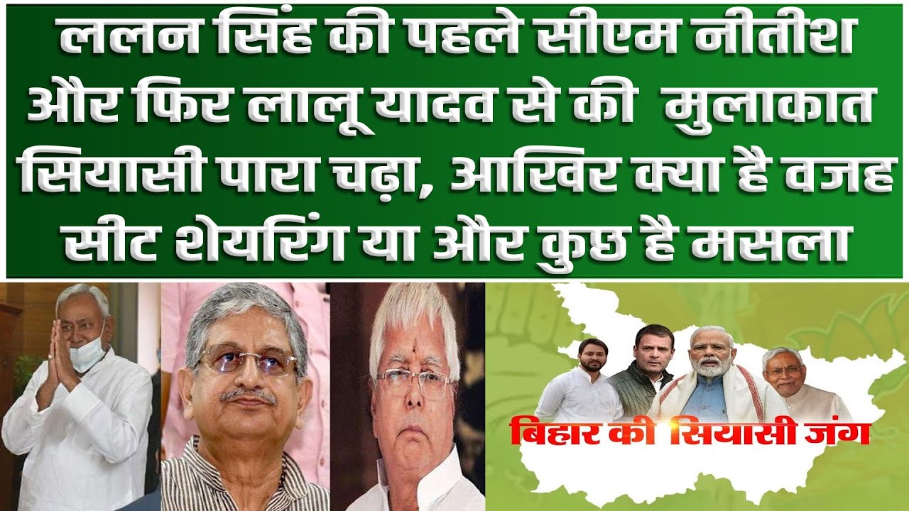 Lalan Singh इन दिनों बड़े Active है, Nitish से मुलाकात के बाद तुरंत Lalu से मिलने पहुंचे.. - YouTube