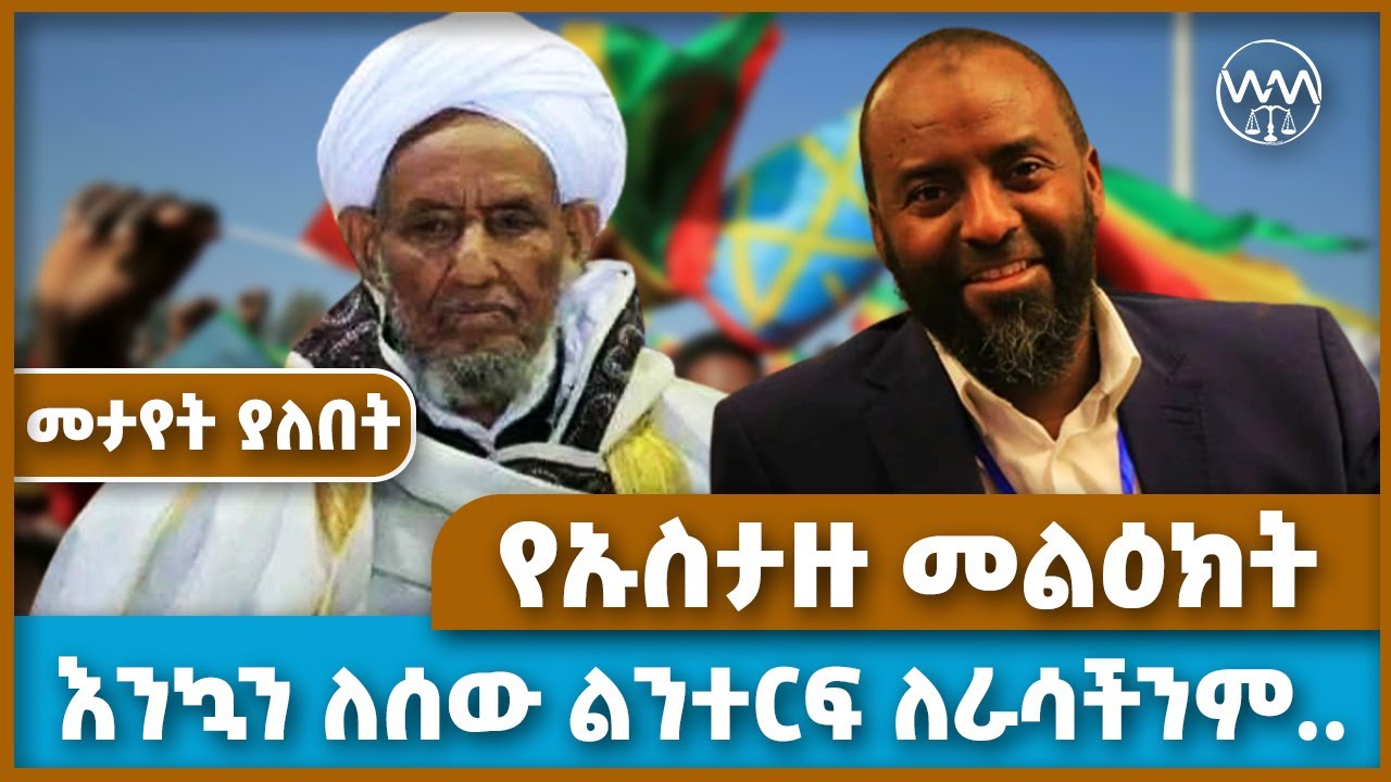 እንኳን ለሰው ልንተርፍ ለራሳችንም.. | የኡስታዙ መልዕክት | Ustaz Abubeker Mohammed ...
