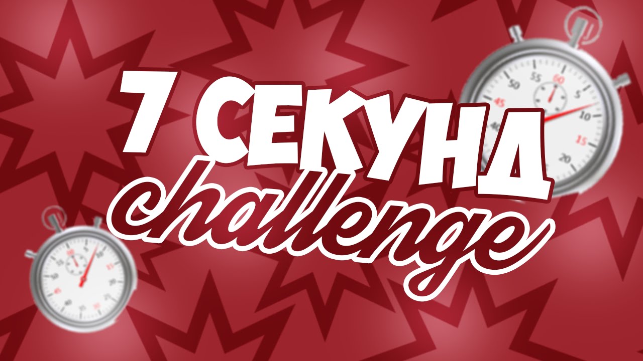 CHALLENGE SEVEN SECOND / ВЫЗОВ: 7 СЕКУНД - YouTube