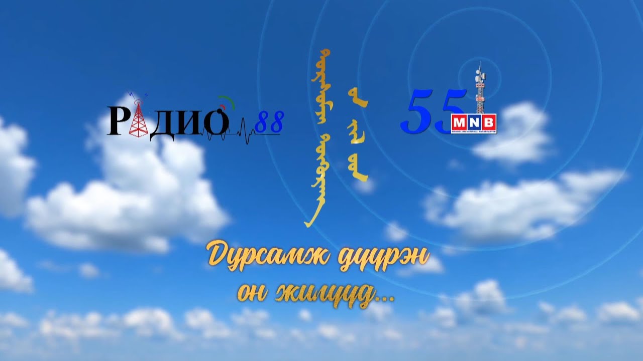 Дурсамж дүүрэн он жилүүд Соёлын гавьяат зүтгэлтэн Радиогийн