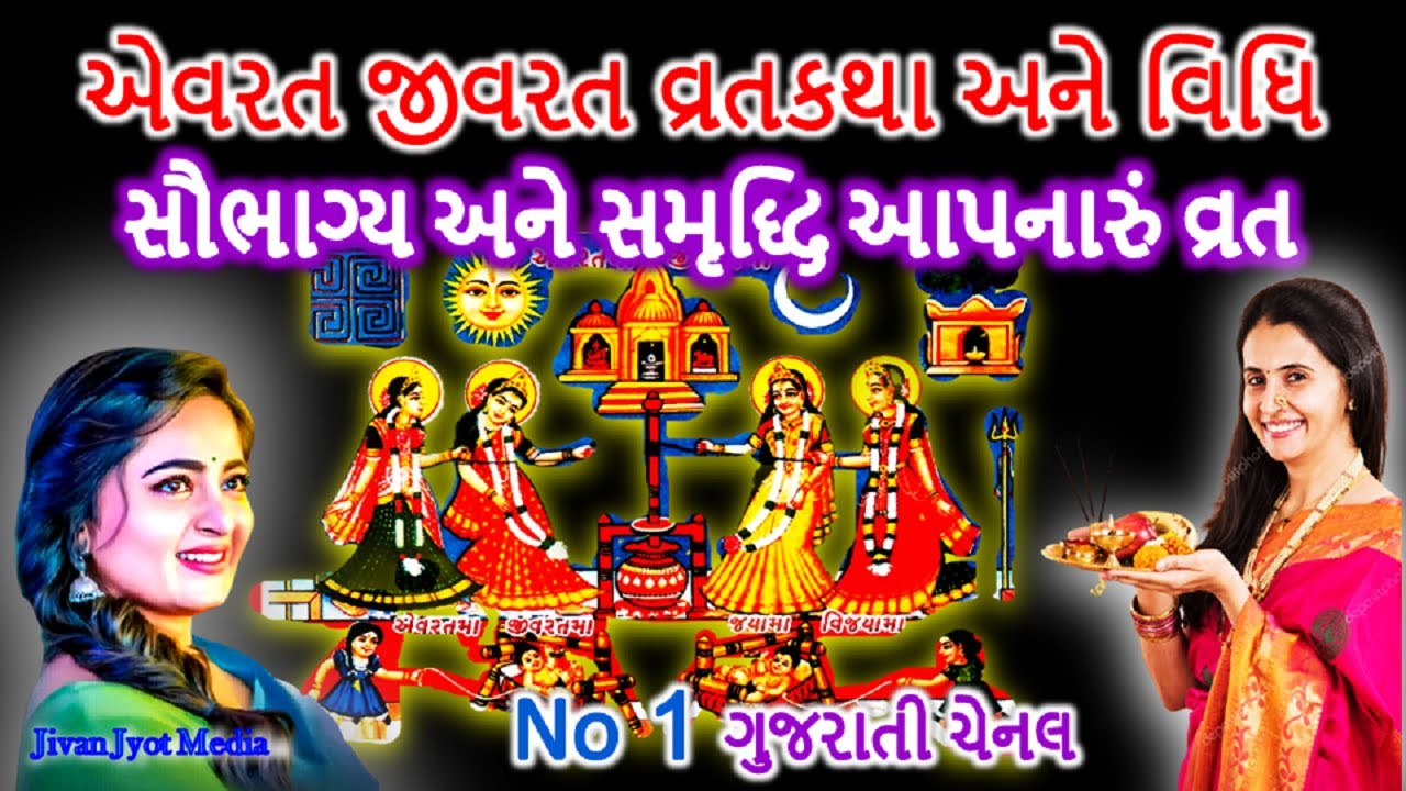 Evrat Jivrat Vrat (Divaso Vrat) || એવરત જીવરત વ્રત કથા ( દિવસો) || અખંડ ...