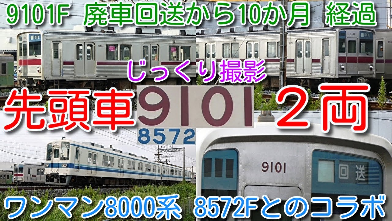 【東武9000系 9101F 廃車回送から10か月 経過 先頭車2両 状況確認 渡瀬北(北館林)】館林以北ワンマン8000系 8572Fとのコラボ撮影。床下機器、台車、ベンチレーター等じっくり ...