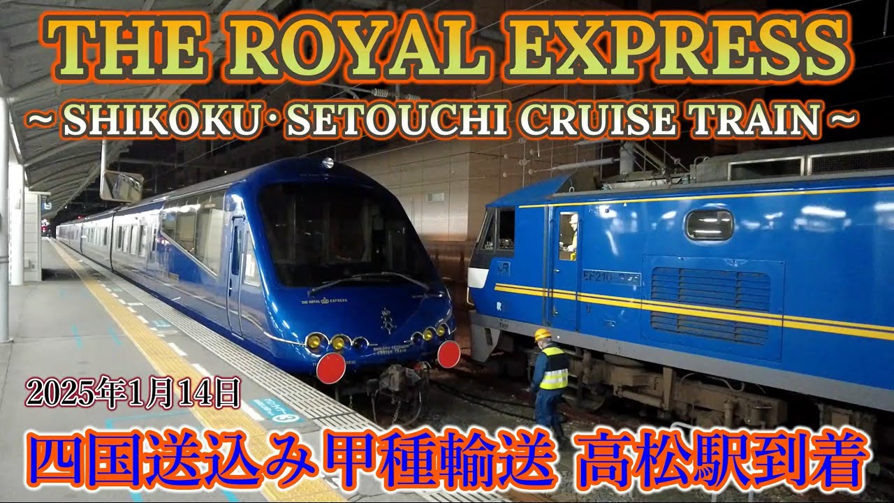 ザ・ロイヤルエクスプレス THE ROYAL EXPRESS 四国上陸 甲種輸送 高松駅着 四国・瀬戸内クルーズトレイン SHIKOKU・SETOUCHI CRUISE TRAIN 2025 ...