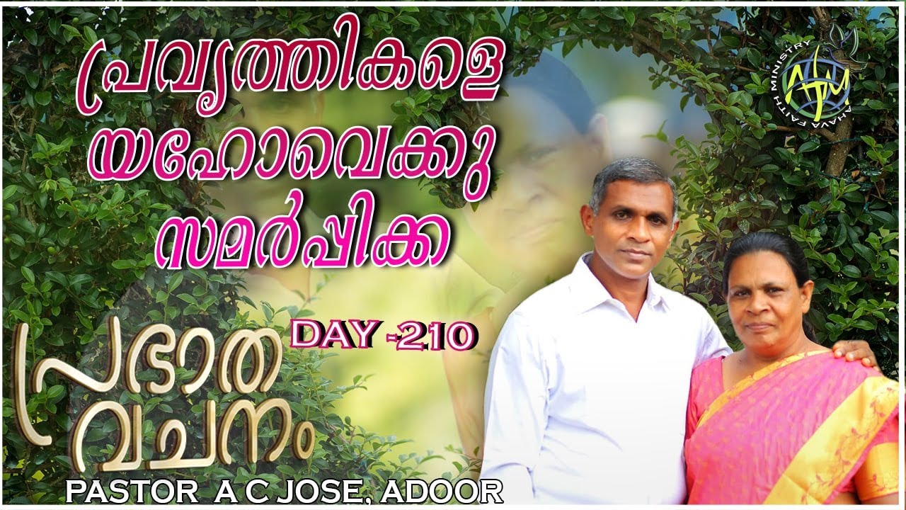PRABADHA VACHANAM | DAY-210 | PASTOR A C JOSE | AHAVA FAITH MINISTRY #ThisYear #treanding - YouTube