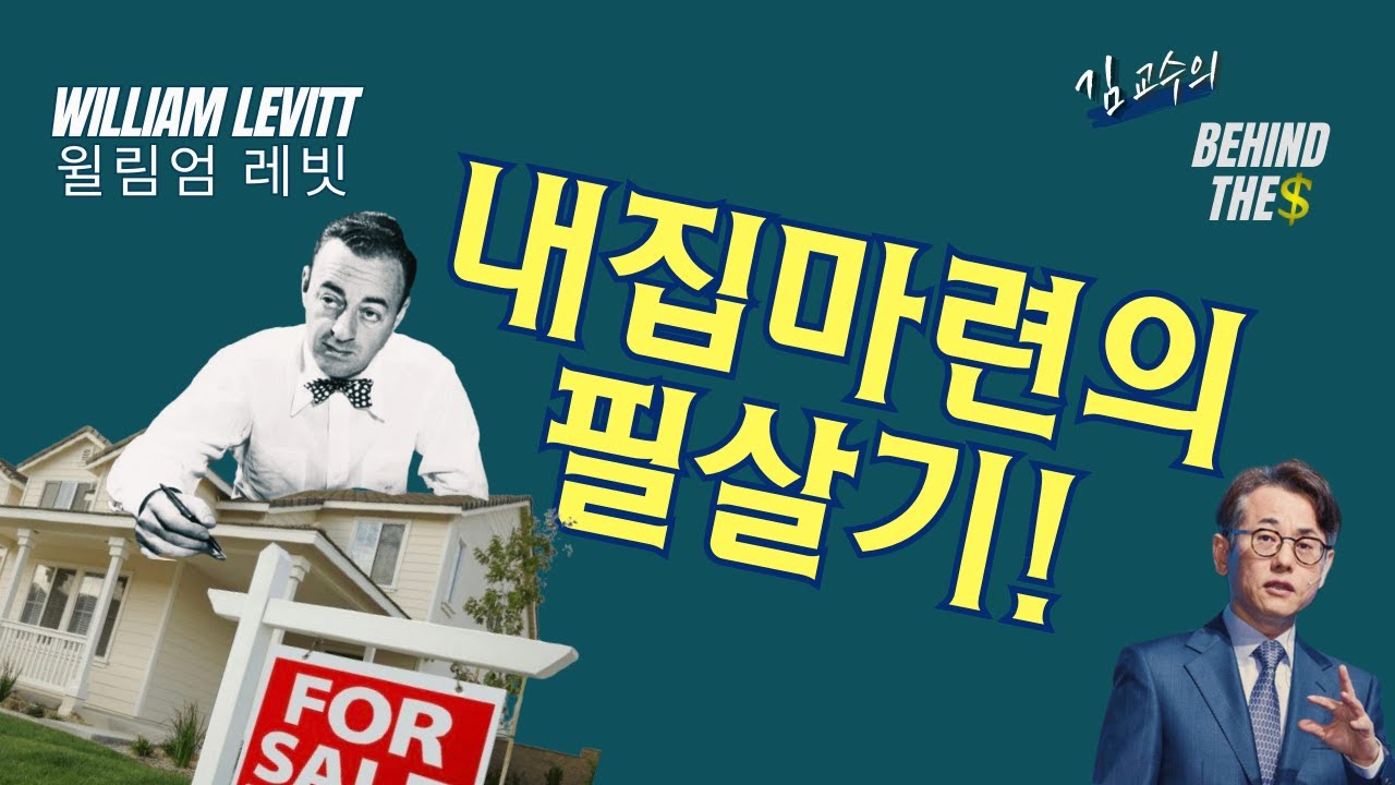교외 주택의 아버지 겸 주택의 헨리 포드로 불린 사업가. 윌리엄 레빗(William Levitt) | 김병도교수의 비하인더머니 ...
