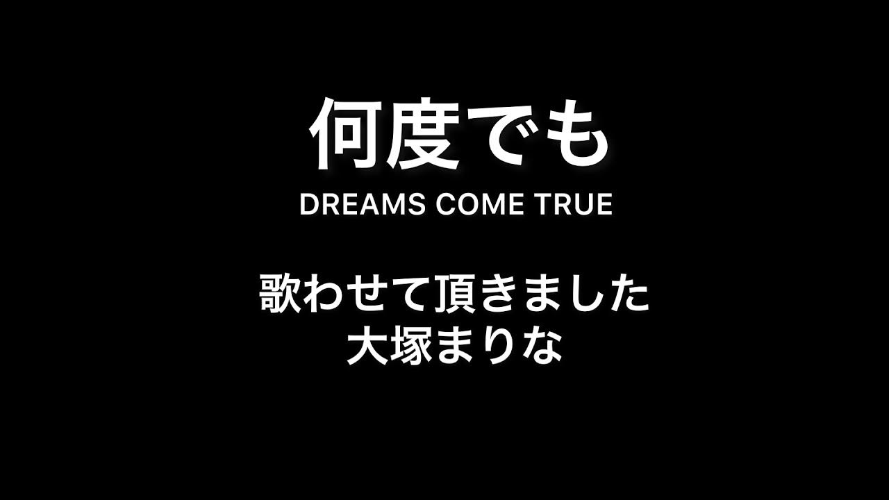 19歳【大塚まりな】何度でも Dreams Come True 歌ってみた Youtube