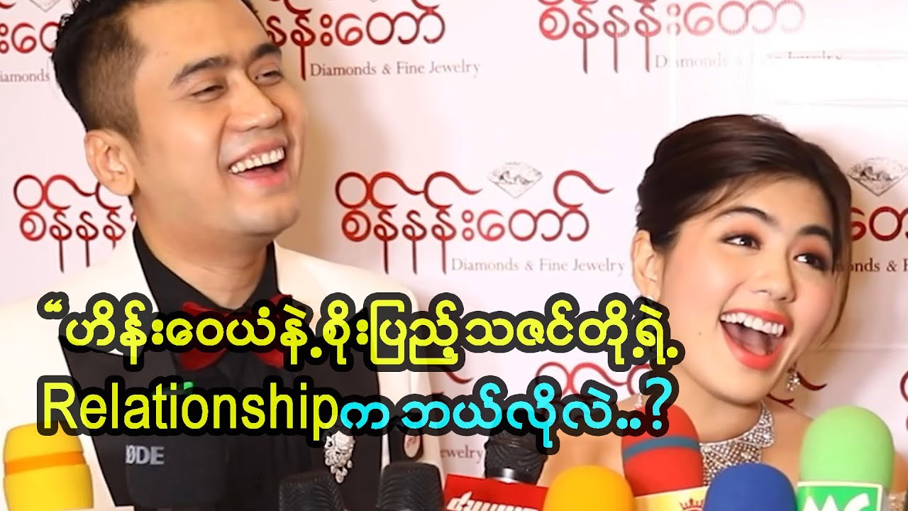ဟိန်းဝေယံနဲ့ စိုးပြည့်တို့ရဲ့ Relationship က ဘယ်လို အခြေနေလဲ Youtube