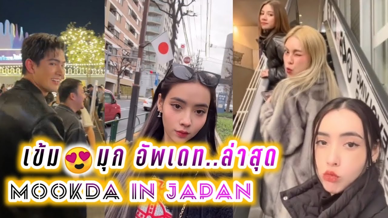 เข้ม😍มุก อัพเดท..ล่าสุด Mookda in Japan 🥰 Kem Mookda - YouTube