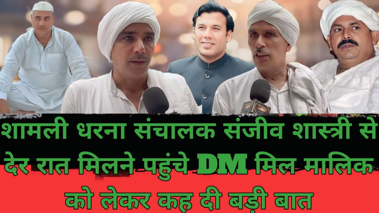 Shamli कल की घटना के बाद देर रात DM संजीव शास्त्री से मिलने पहुंचे क्या ...